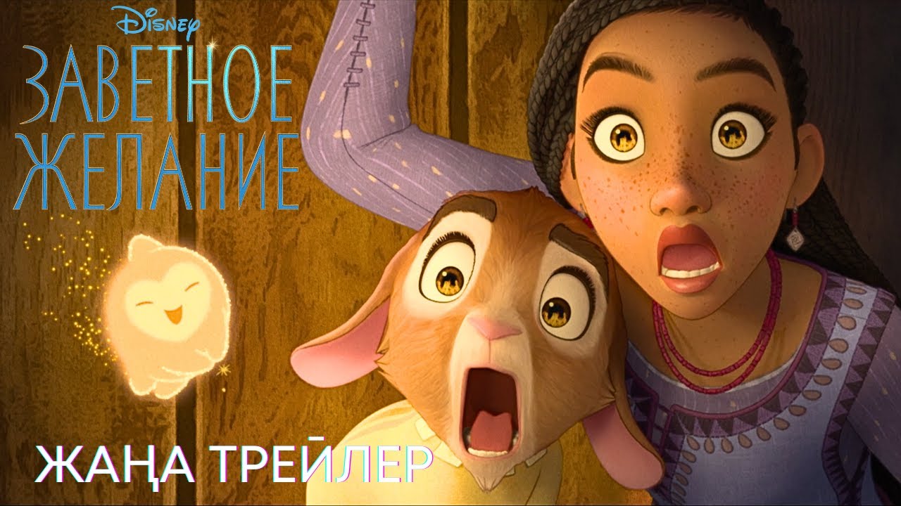 ЗАВЕТНОЕ ЖЕЛАНИЕ | ЖАҢА ТРЕЙЛЕР | Мультфильм 2023 - YouTube