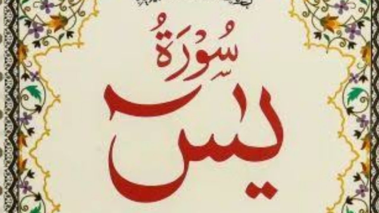 Surah Yasin | 36 no. Surah of Quran Pak | سورۃ یٰسین - YouTube