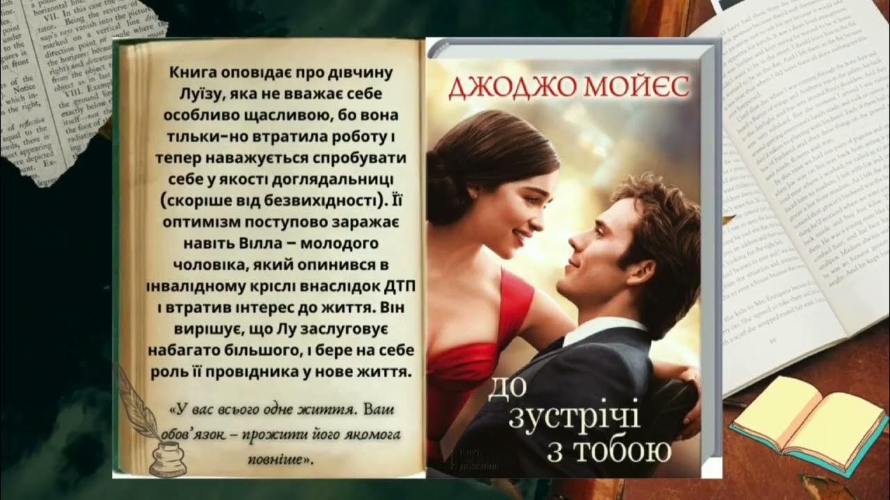 Буктрейлер до книги До зустрічі з тобою Джоджо Мойєс Youtube