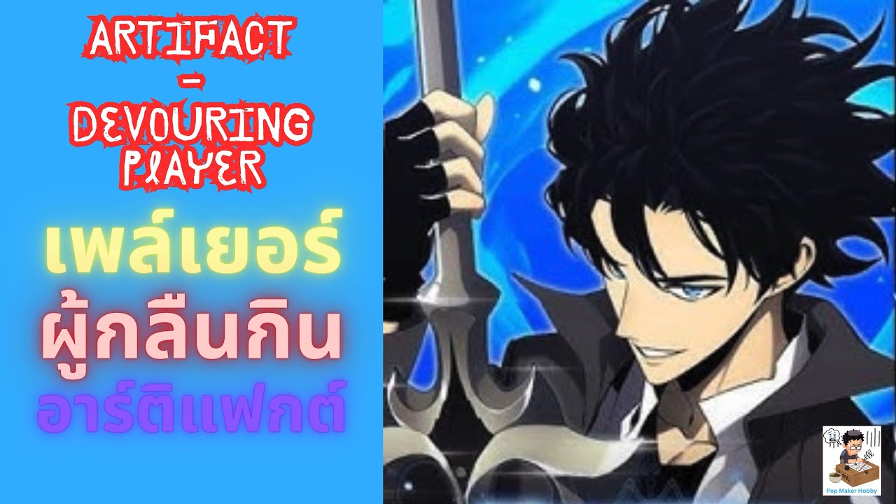 เพล์เยอร์ผู้กลืนกินอาร์ติแฟกต์ ตอนที่12. Artifact Devouring Player ...
