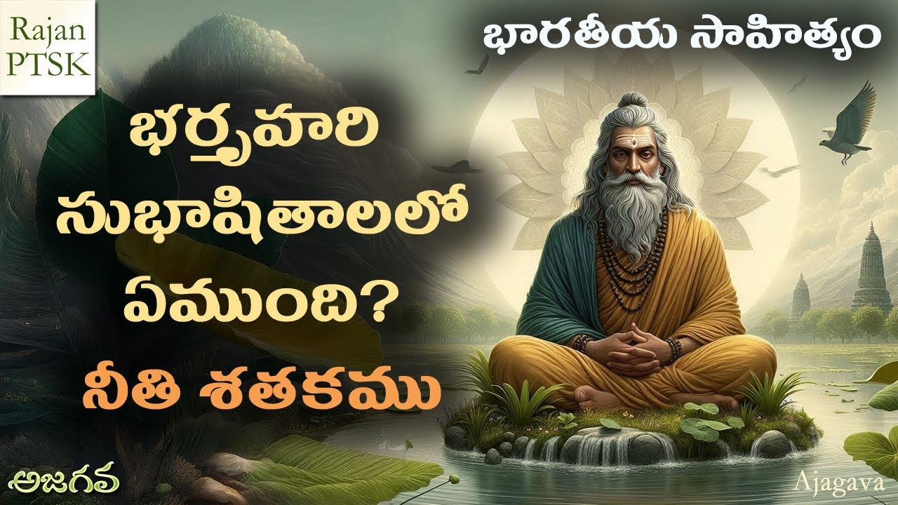 భర్తృహరి సుభాషితాలలో ఏముంది? | Bhartruhari | Rajan PTSK - YouTube