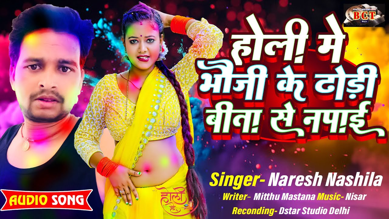 #Holi Song | होली मे भौजी के ढोड़ी बीता से नपाई | #Naresh Nashila ...