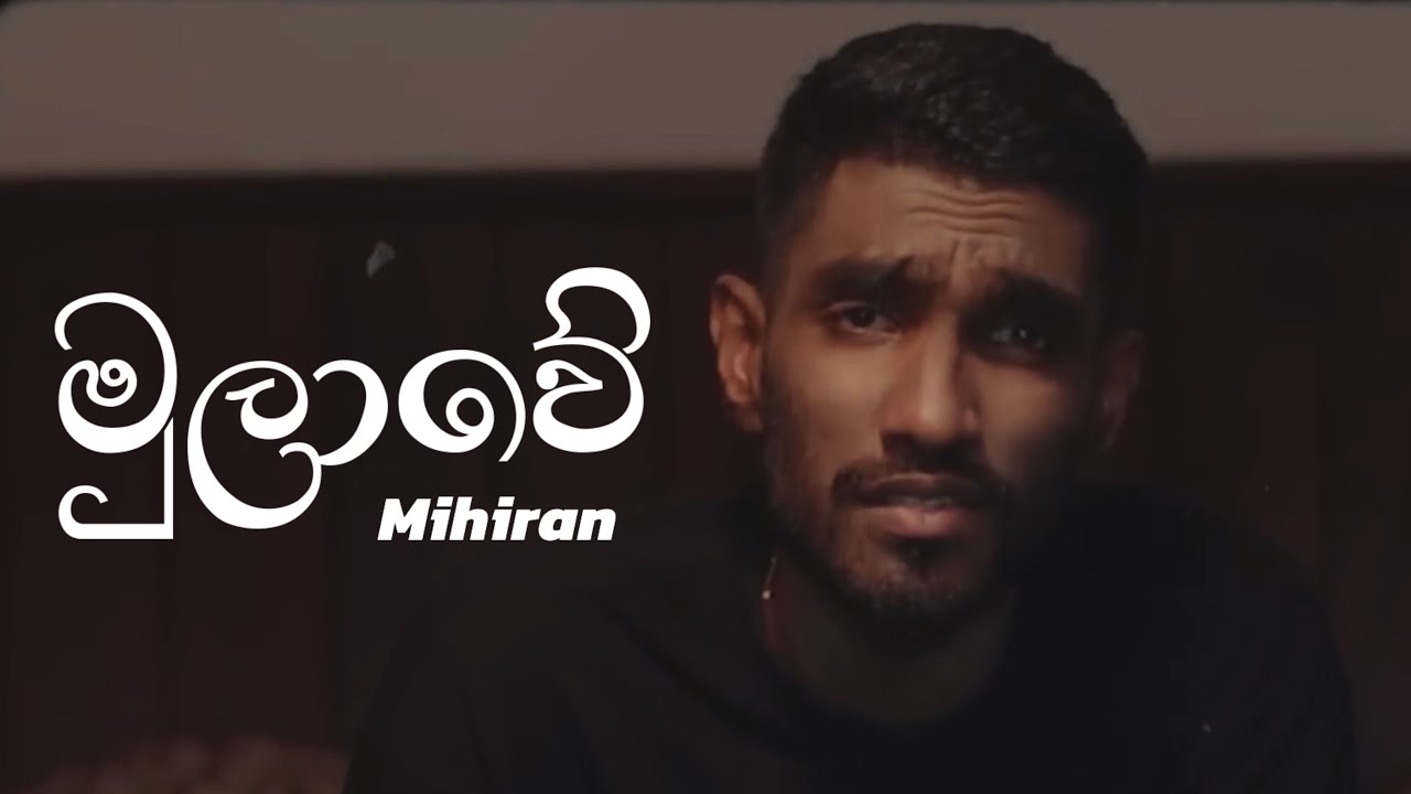 Mulawe ( මුලාවේ) - Mihiran (Lyrics Video) - YouTube