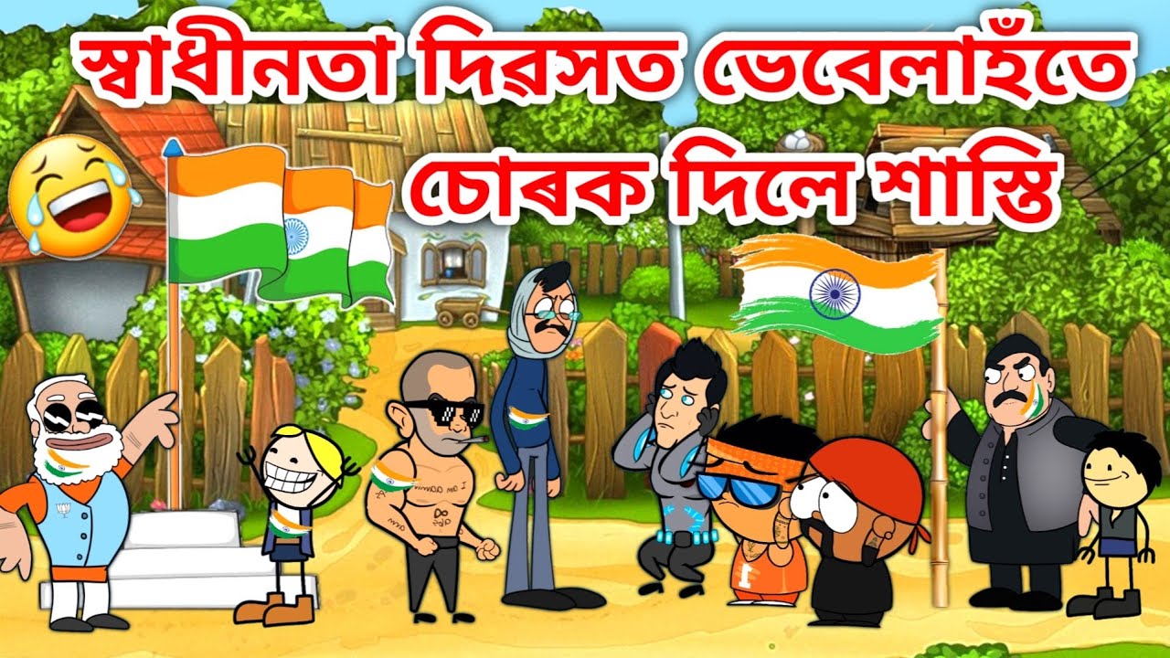 স্বাধীনতা দিৱস🇮🇳🇮🇳🤣🤣/Assamese Cartoon/Assamese Story/putola/vebela ...