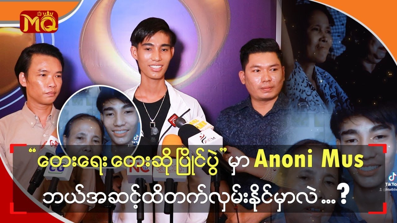 တေးရေး တေးဆို ပြိုင်ပွဲ ” မှာ Anoni Misဘယ်အဆင့်ထိ တက်လှမ်းနိုင်မှာလဲ ...