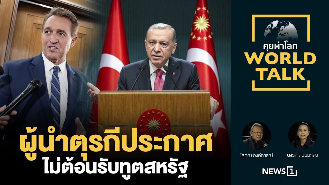 ผู้นำตุรกีประกาศไม่ต้อนรับทูตสหรัฐ [คุยผ่าโลก World talk] - YouTube