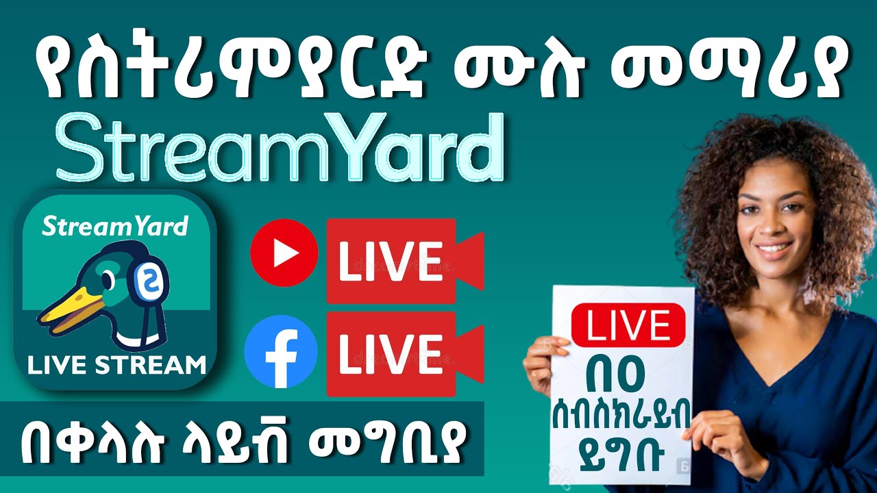የስትሪምያርድ ሙሉ መማሪያ | በ 0 ሰብስክራይበት ላይቭ መግቢያ | COMPLETE StreamYard Tutorial ...