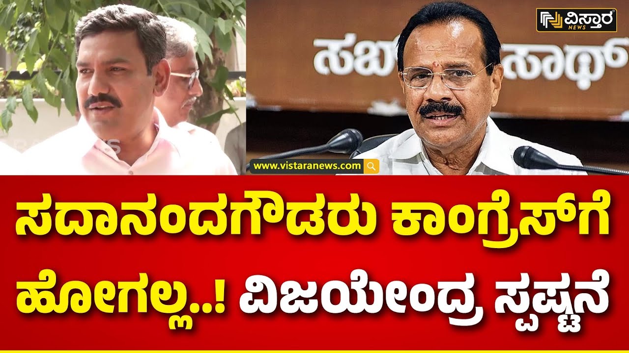 Vijayendra Reacts About Sadananda Gowda |ಕಾಂಗ್ರೆಸ್‌‌ನವರಿಗೆ ಬಿಜೆಪಿ ...