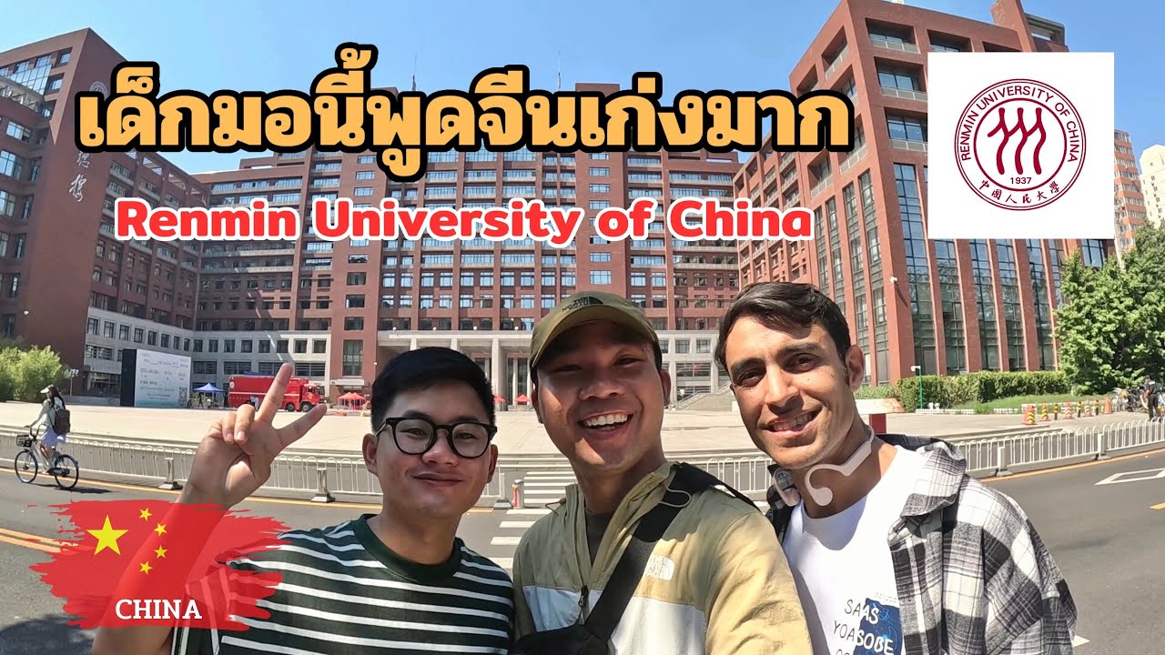🇨🇳 พาชมมหาลัยที่นักเรียนจีนใฝ่ฝันอยากเข้าเรียน Renmin University of ...
