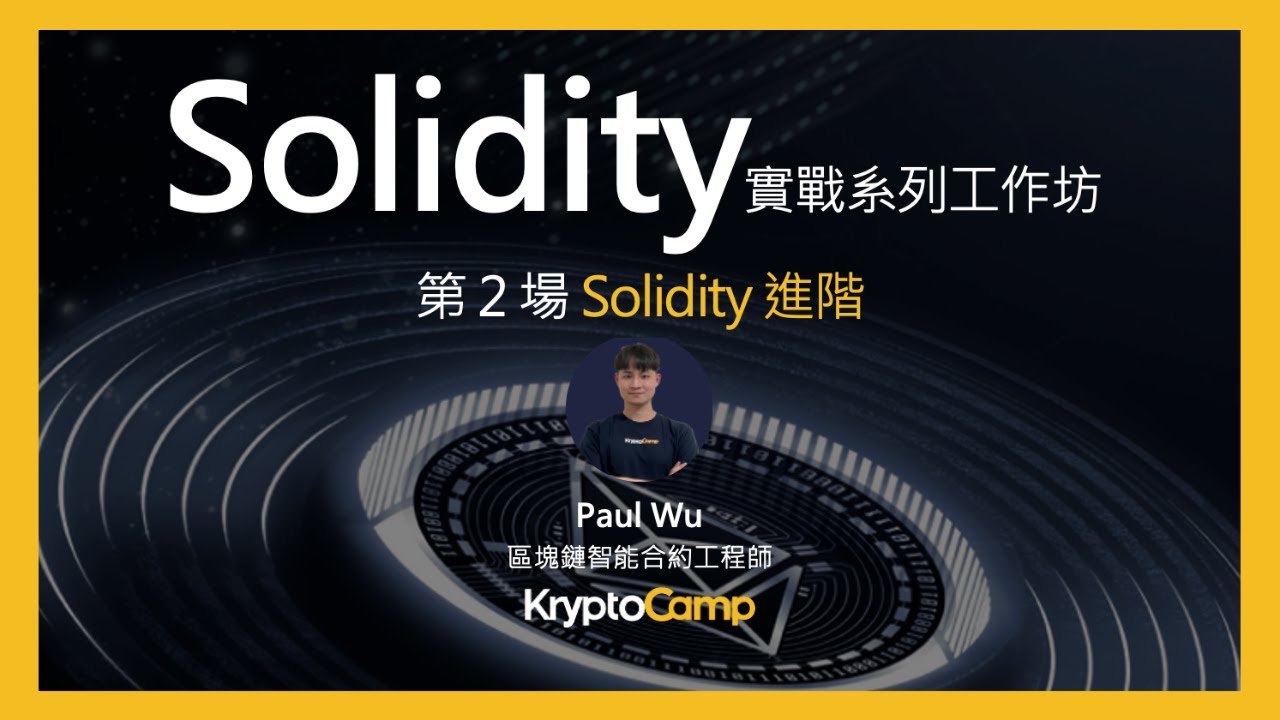 Solidity 教學工作坊第 2 場: Solidity 進階語法 - YouTube