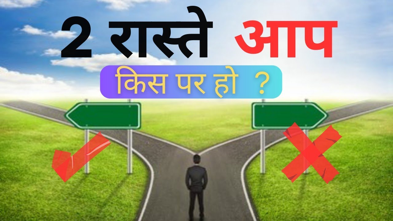 दो रास्ते, आप किस पर हो (Which two paths are you on?) #motivation # ...