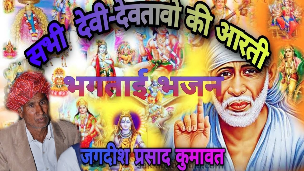 सभी देवी देवताओं की आरती!! {भगताई आरती} !New latest Aarti bhakti Bhajan ...