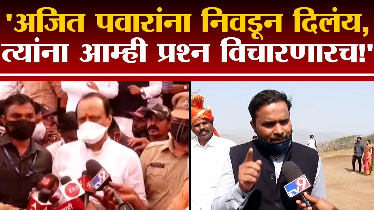 Ajit Pawar यांना आम्ही निवडून दिलंय, त्यांना आम्ही प्रश्न विचारणारच ...