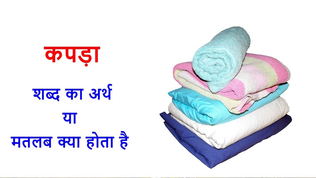 kapde ka matlab kya hota hai || kapde ka arth kya hota hai || कपड़ा का ...