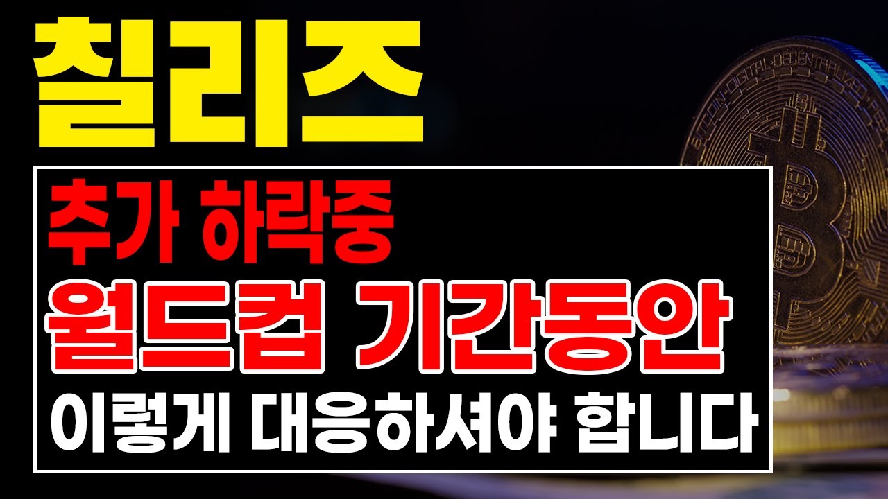 칠리즈 전망 추가 하락중 월드컵 기간동안 이렇게 대응하셔야 합니다 칠리즈월드컵 월드컵테마주 칠리즈nft