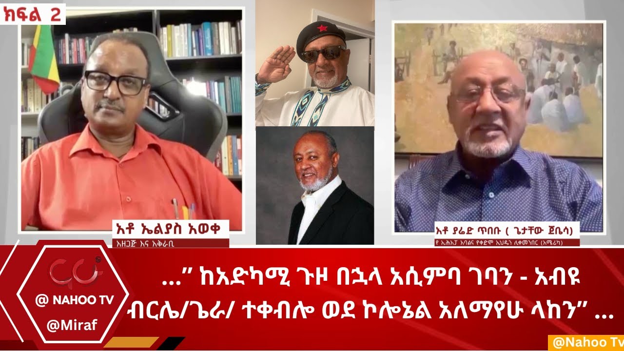 ከአድካሚ ጉዞ በኋላ አሲምባ ገባን - አብዩ ብርሌ/ጌራ/ ተቀብሎ ወደ ኮሎኔል አለማየሁ ላከን” … // ክፍል 2 ...