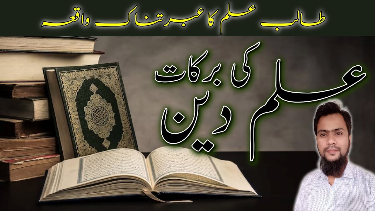 Ilm۔e۔Deen Ki Barakaat (Talib-e-Ilm ka Ibratnak Waqya) #islamic # ...