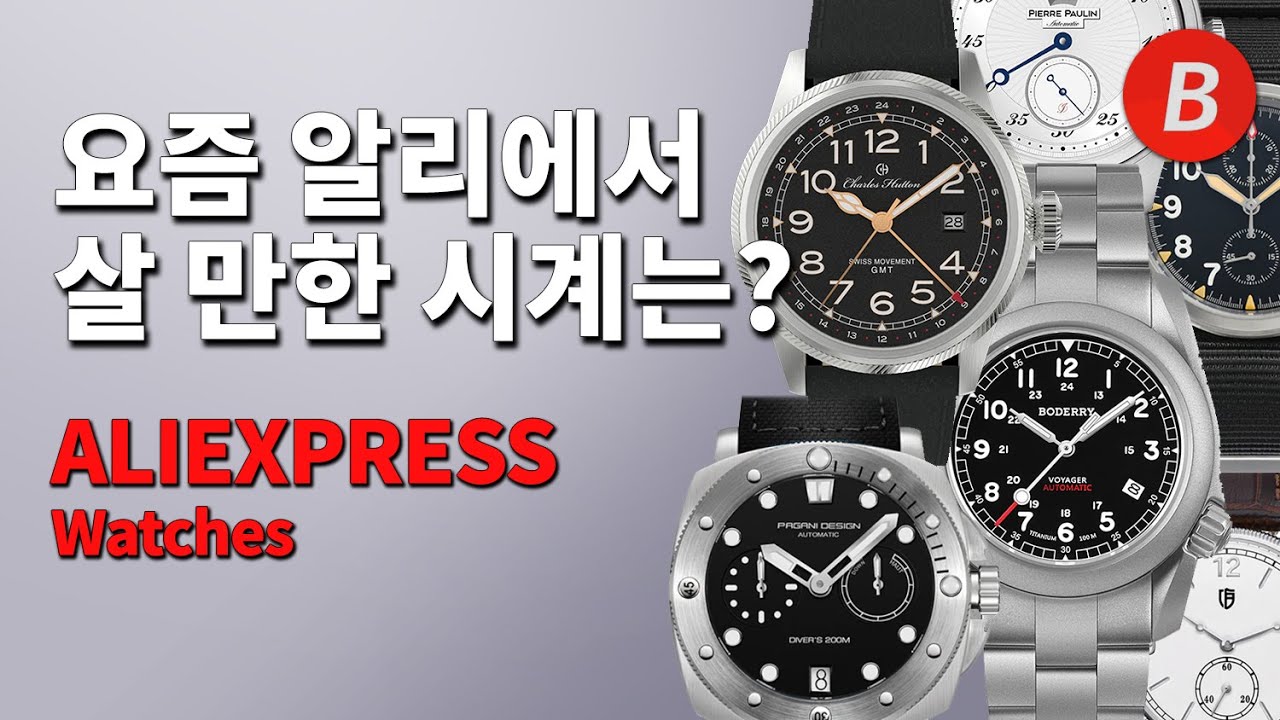 워치비의 알리익스프레스 장바구니 둘러보기 Aliexpress Watches - YouTube