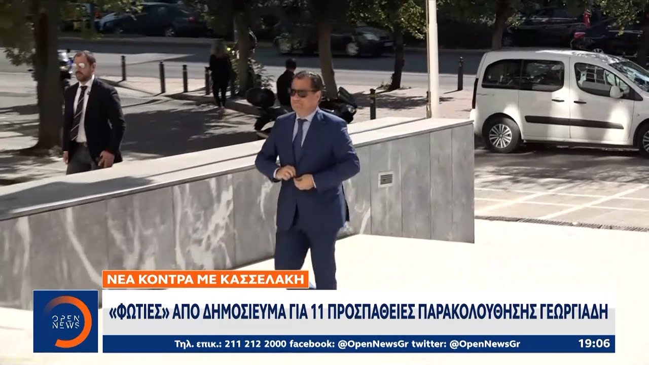 «Φωτιές» από δημοσίευμα για 11 προσπάθειες παρακολούθησης Γεωργιάδη ...