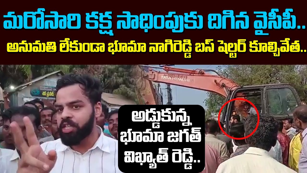 ఆళ్లగడ్డలో హై టెన్షన్ Demolished Bhuma Nagi Reddy Bus Stop in Allagadda ...