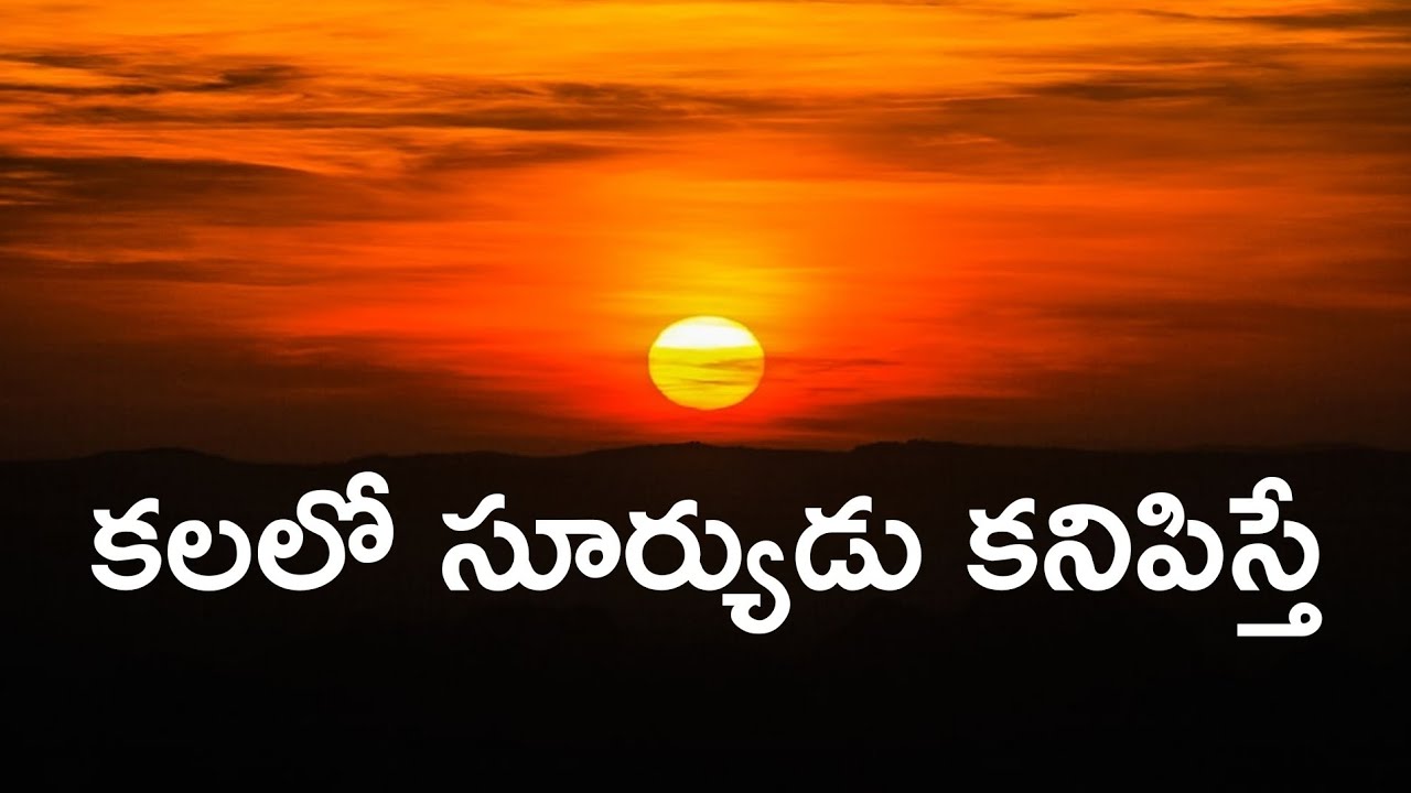 Kalalo Suryudu Kanipisthe | Sun In Dreams | Kalalu Vati Phalithalu ...