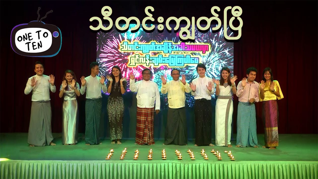 သီတင်းကျွတ်ပြီ - မြန်မာပြဇာတ် - Myanmar Drama - YouTube