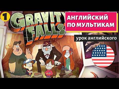 АНГЛИЙСКИЙ ПО МУЛЬТИКАМ - Гравити Фолз (1)