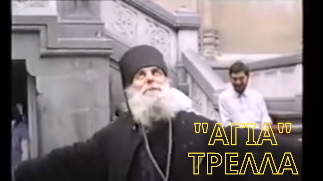 ΤΡΕΛΛΟΣ ΓΙΑ ΣΕΝΑ! - ΠΝΕΥΜΑΤΙΚΗ ΓΥΜΝΑΣΤΙΚΗ - YouTube