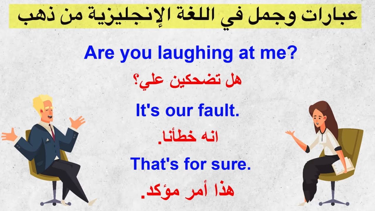 جمل أساسية ومهمة في اللغة الإنجليزية للأستعمال اليومي. (155) Common ...