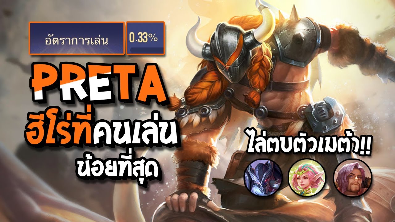 RoV : Preyta ฮีโร่ที่ถูกหยิบมาเล่นน้อยที่สุดในเกม กับการไล่ตบตัวเมต้า - Best Ryouta - YouTube