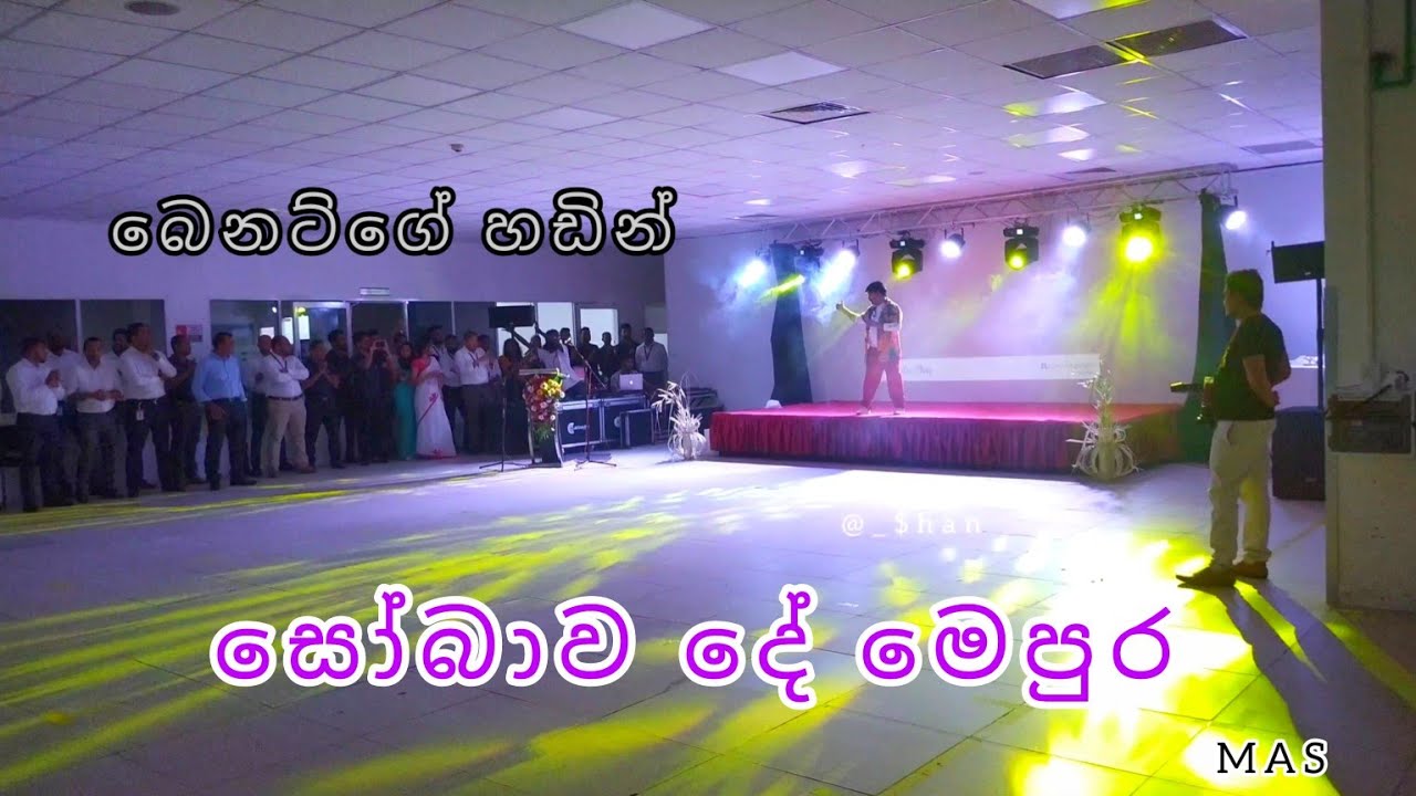 සෝබාව දේ මෙපුර බෙනට්ගේ හඩින් | Sobawa De Mepura Priyantha Senevirathna ...