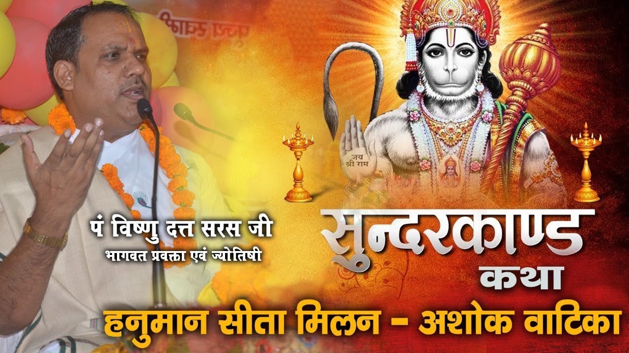 सुन्दरकाण्ड कथा - Pandit Vishnu Dutt Saras Ji || भागवत प्रवक्ता एवं ...