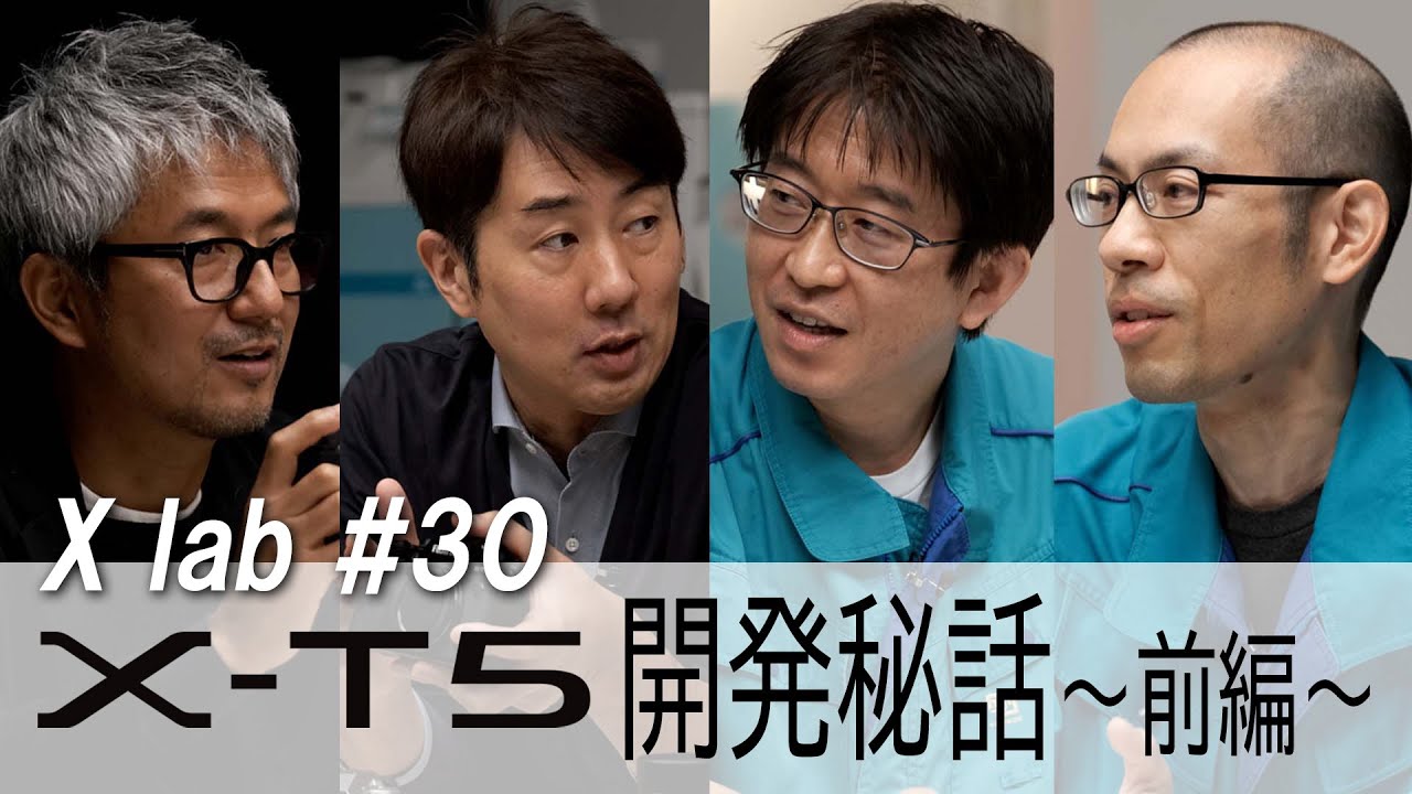 【X lab ♯30】X-T5開発秘話～前編～／富士フイルム - YouTube