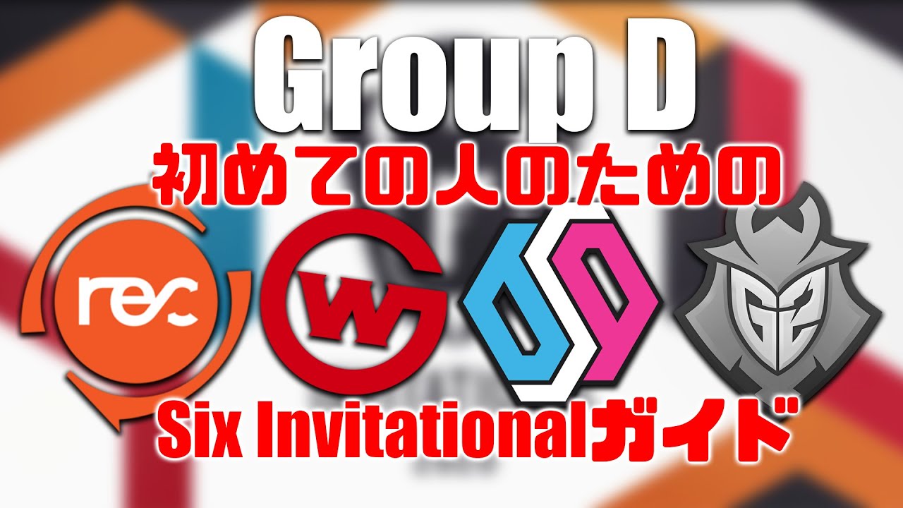 【R6S】Six Invitational 2020:「初めての人のためのガイド GroupD」レインボーシックスシージ - YouTube