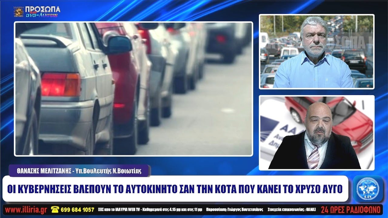 ΙΛΛΥΡΙΑ WEB TV | ΟΙ ΚΥΒΕΡΝΗΣΕΙΣ ΒΛΕΠΟΥΝ ΤΟ ΑΥΤΟΚΙΝΗΤΟ ΣΑΝ ΤΗΝ ΚΟΤΑ ΠΟΥ ...