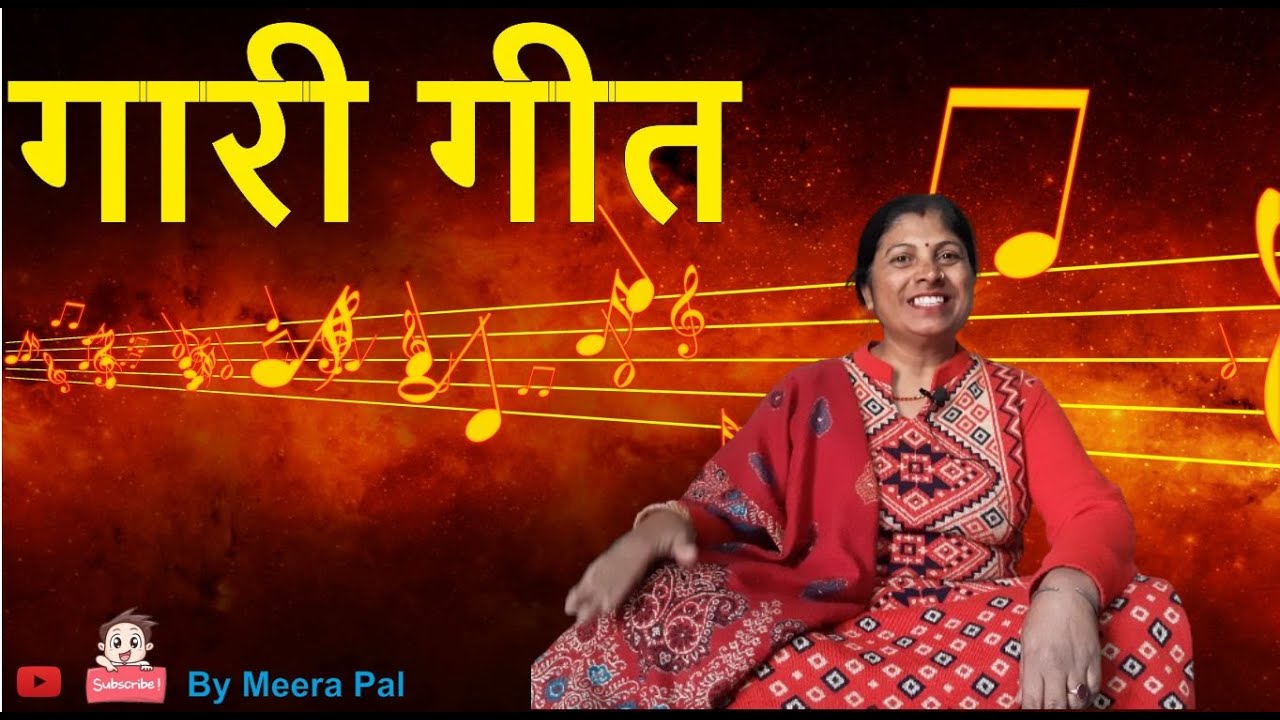 गारी गीत | gaari geet | गीत | geet | - YouTube
