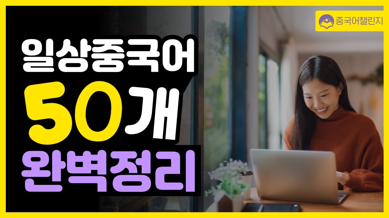 패턴과 함께 배우는 일상중국어 50문장 4탄⭐ 한글 발음 포함 기초중국어 중국어패턴 중국어회화 흘려듣기 Youtube