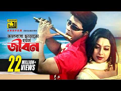 Bhalobasha Charato | ভালোবাসা ছাড়াতো হয়না | HD | Shabnur & Ferdous | Joto Prem Toto Jala | Anupam