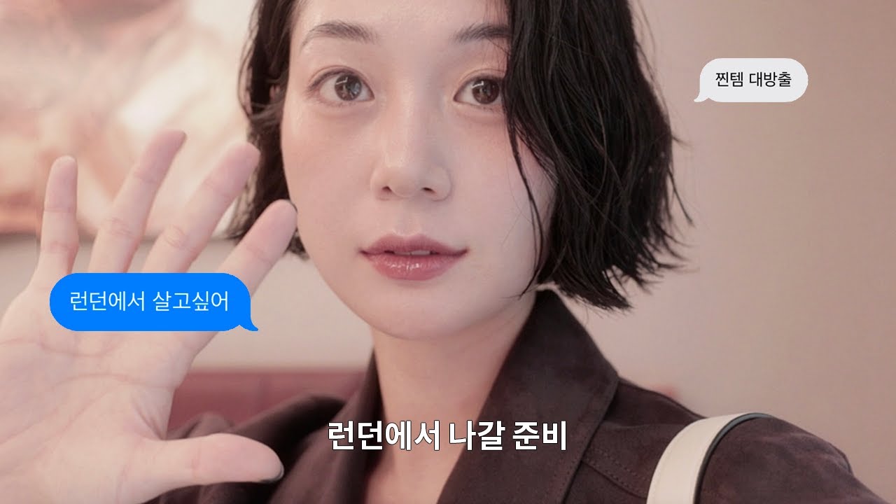 요즘 쓰는 찐템만 모아 Grwm🌈 런던에서 함께 준비해요 여행가서 하는 간단한 데일리 메이크업💖 역대급 수다 질문 터졌던 런던