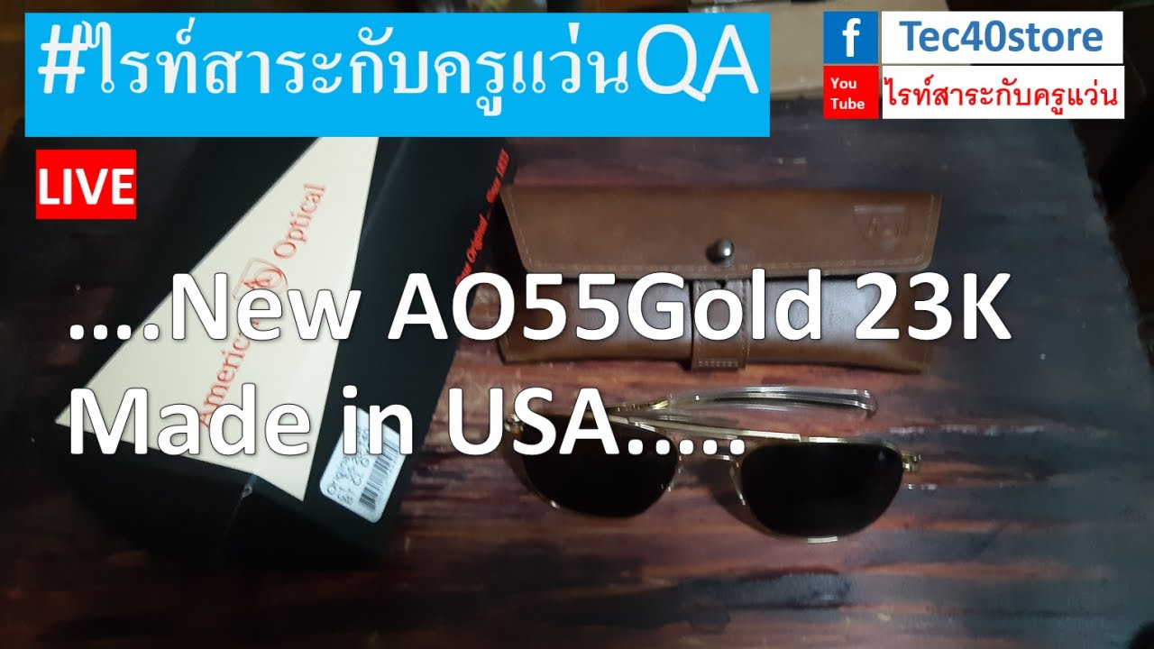 ไรท์สาระกับครูแว่นQA Live New AO55 Gold 23K Made in USA. - YouTube