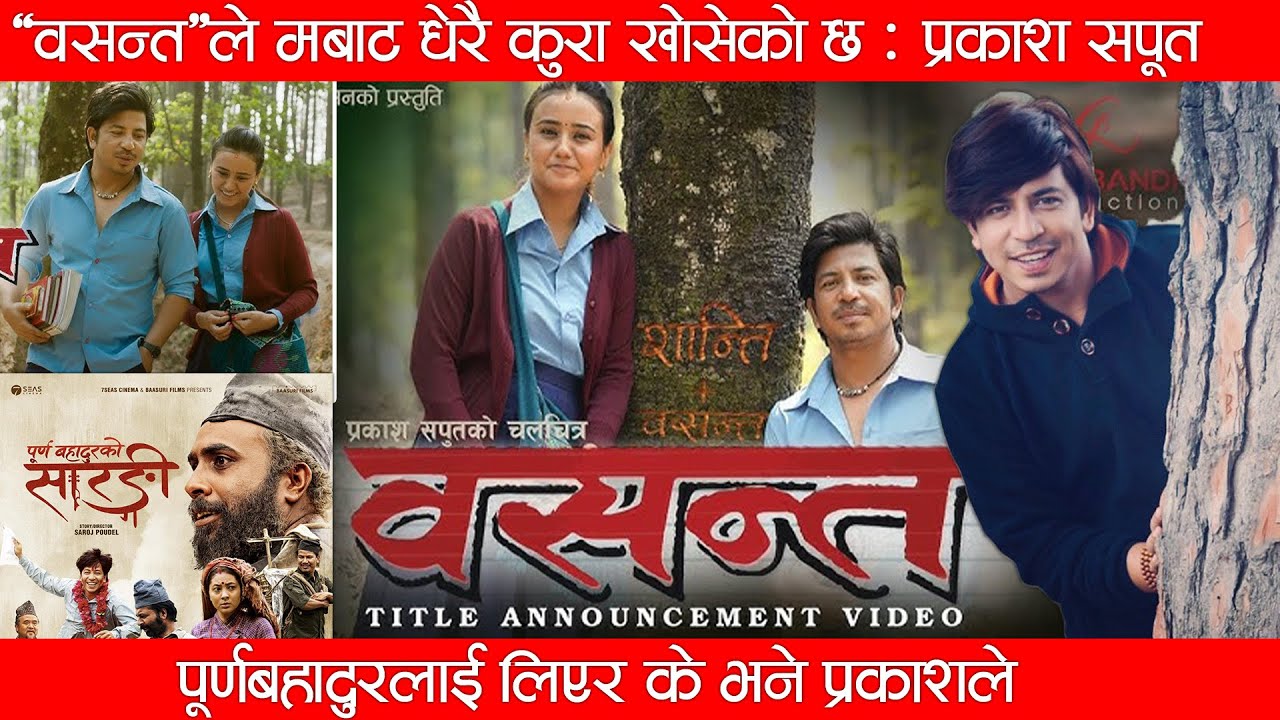 ‘वसन्त’ले मबाट धेरै कुरा खोसेको छ : प्रकाश सपूत || prakash saput ...