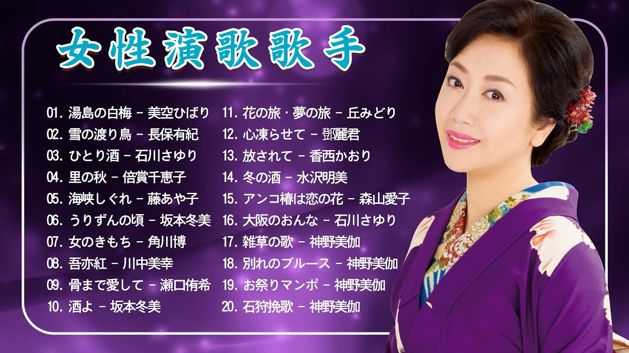 日本演歌 の名曲 メドレー 昭和演歌メドレー 歌謡曲 日本演歌 Top Enka Songs Youtube