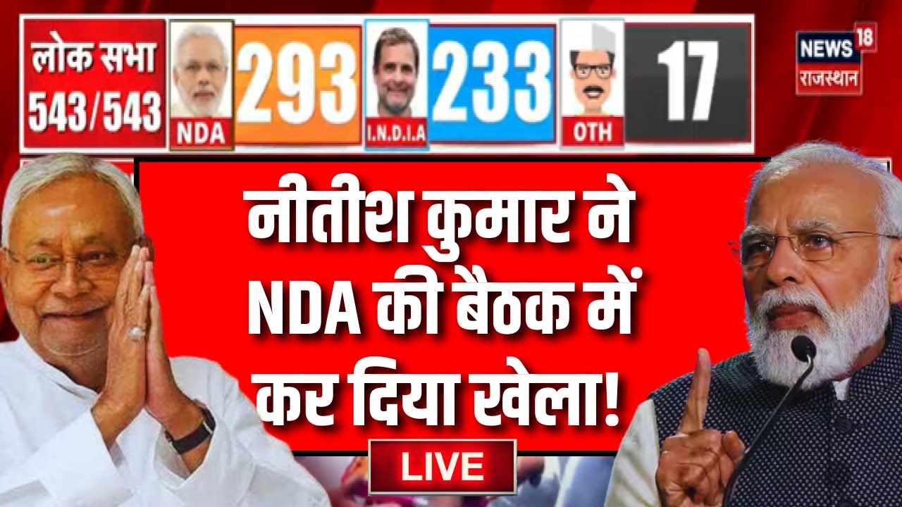 Lok Sabha Election Result 2024 LIVE : NDA Meeting में Nitish Kumar ने ...
