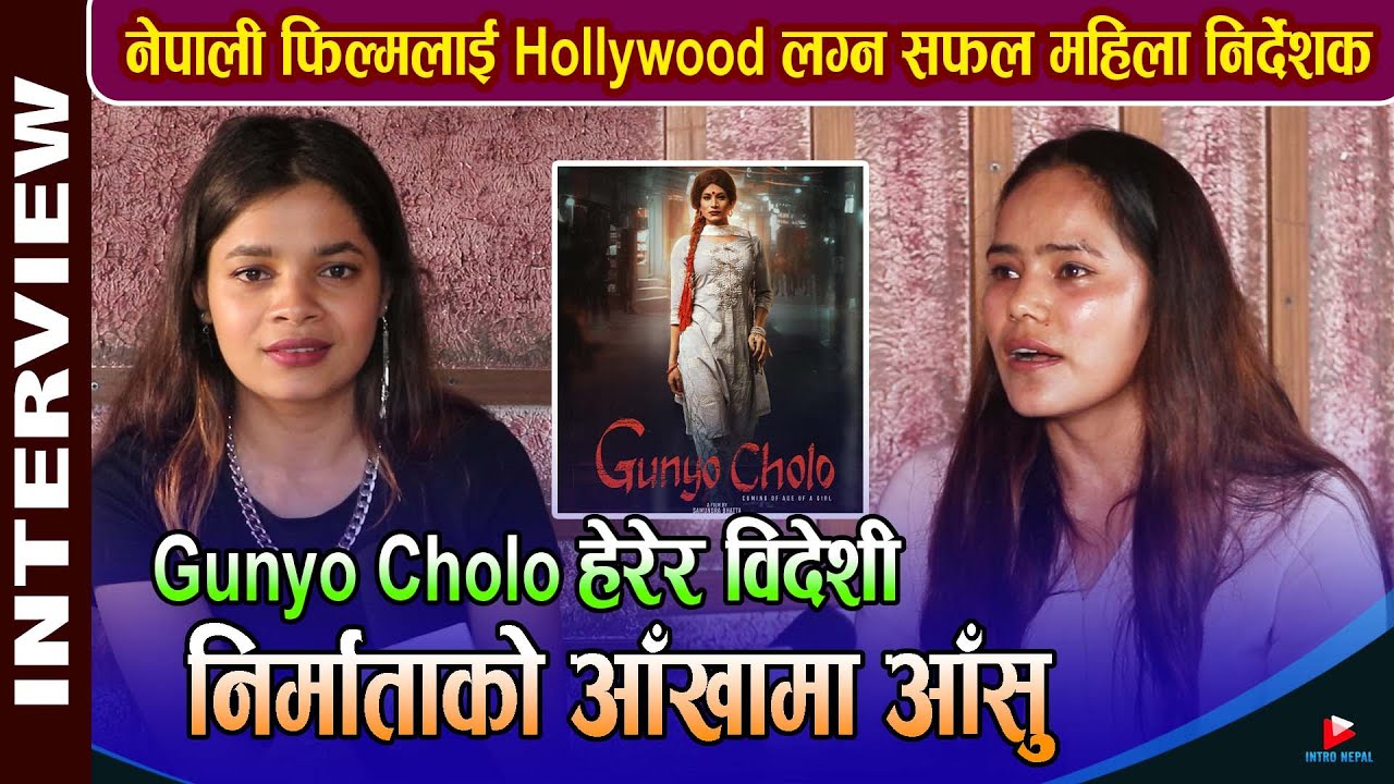 नेपाली फिल्मलाई Hollywood लग्न सफल महिला निर्देशक, Gunyo Cholo हेरेर ...