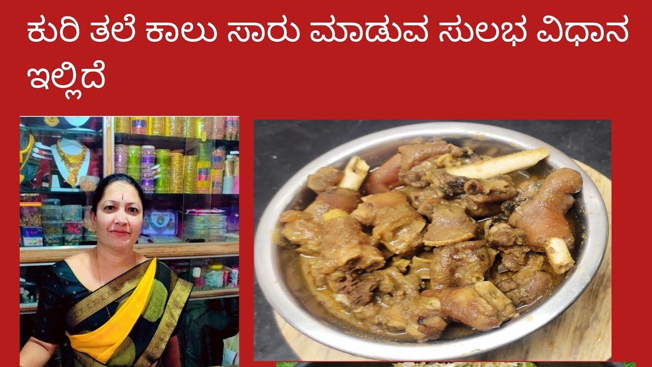 ಕುರಿ ತಲೆ ಕಾಲು ಸಾರು ಮಾಡುವ ಸುಲಭ ವಿಧಾನ ಇಲ್ಲಿದೆ | Kuri Tale Kalu Sambar ...