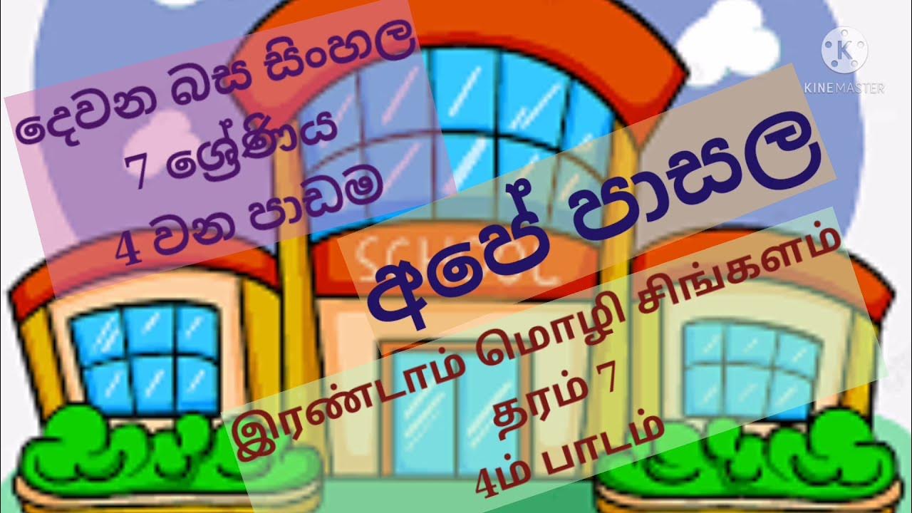 Second Language Sinhala Grade 7 දෙවන බස සිංහල 7 ශ්රේණිය පාඩම 4