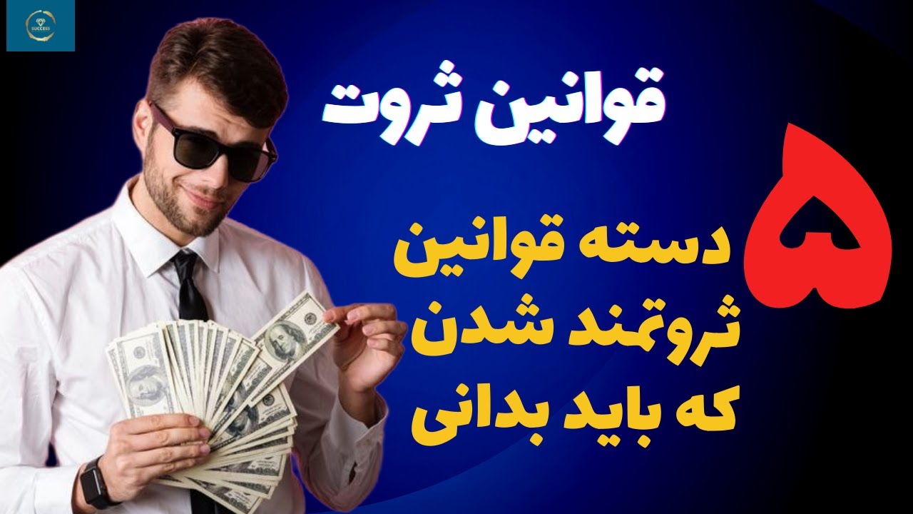 قوانین ثروت چگونه ثروتمند شویم و ثروتمند بمانیم Youtube