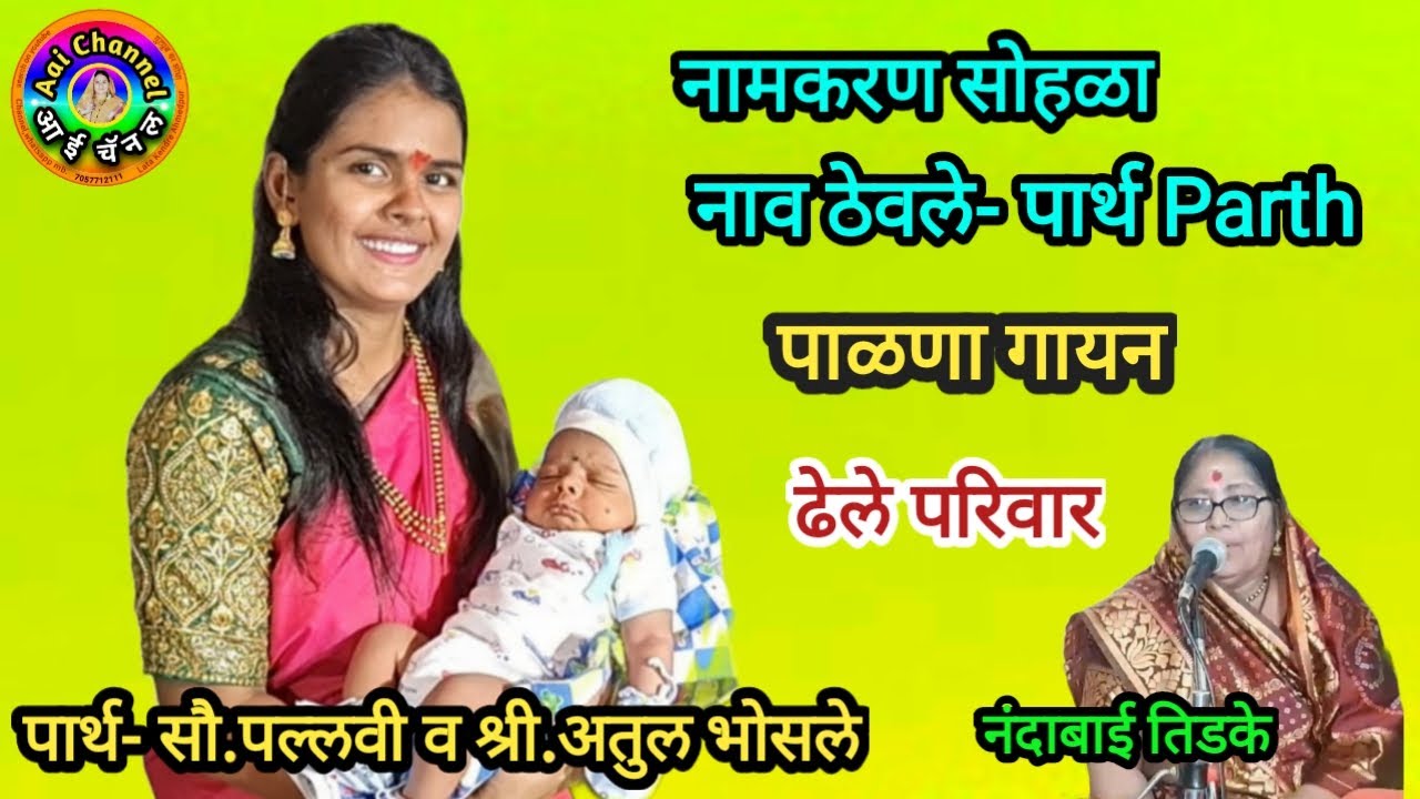 नामकरण सोहळा पार्थ, Parth, आई पल्लवी भोसले, पाळणा शिवाजी, पाळणा गीत ...
