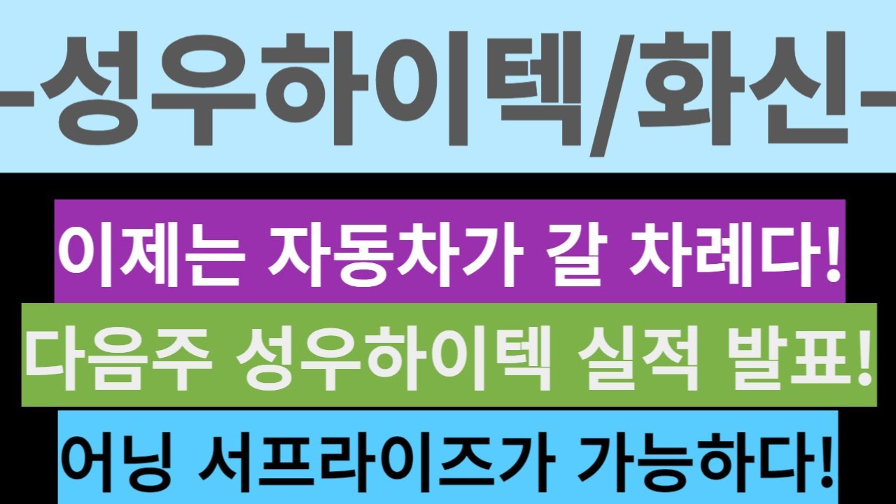 성우하이텍화신 이제는 자동차가 갈 차례다 다음 주 성우하이텍 실적 발표 어닝 서프라이즈가 가능하다 Youtube