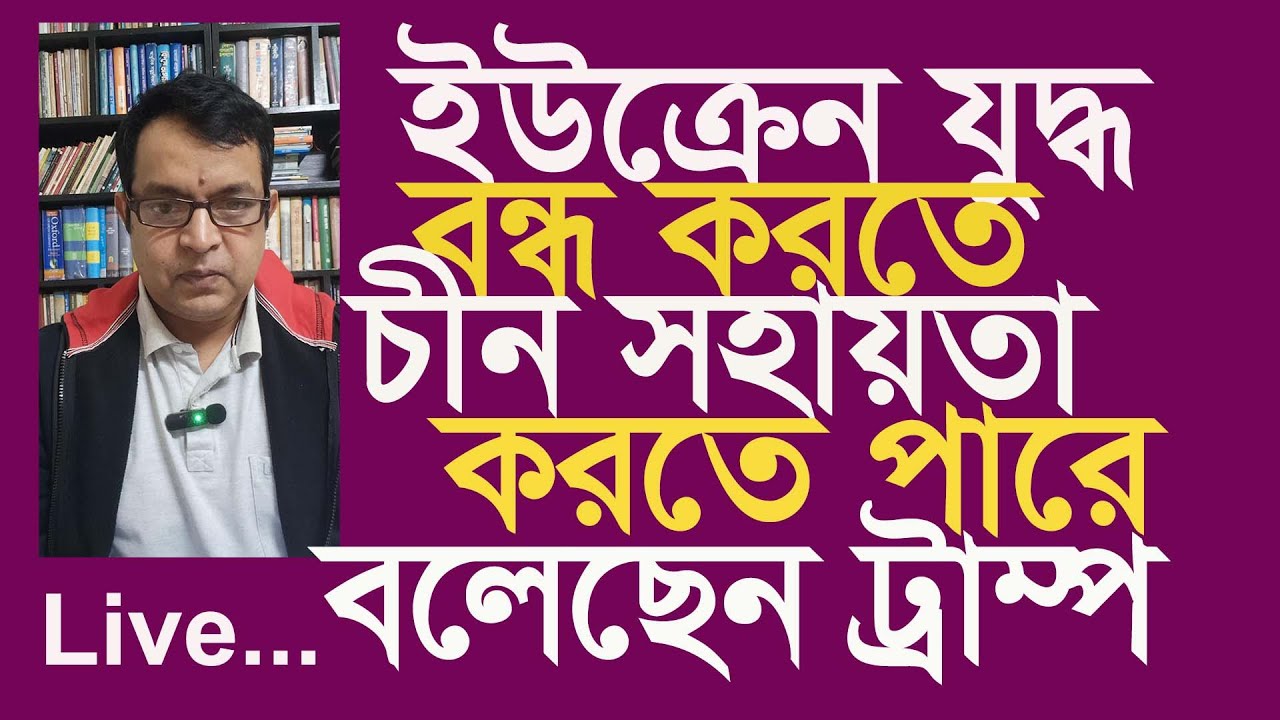 ইউক্রেন যুদ্ধ বন্ধে চীনের সহায়তা নেবেন ট্রাম্প? Anwar Sadi - YouTube